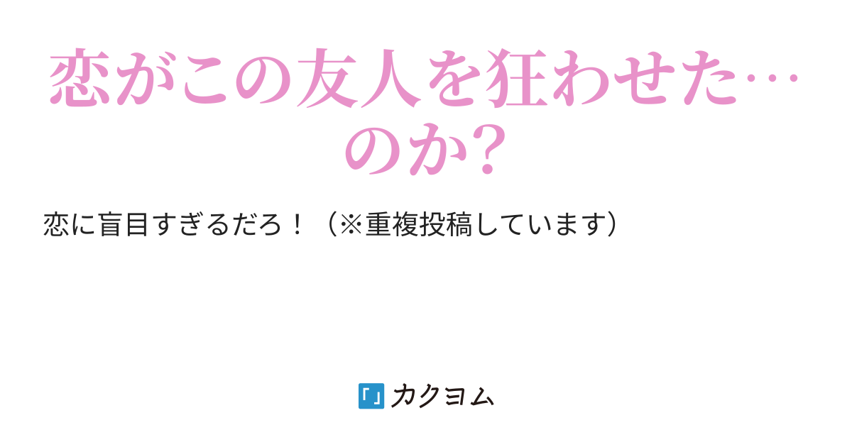 俺の友人の王子は想い人の事しか見えていないらしい（仲仁へび（旧：離久）） カクヨム