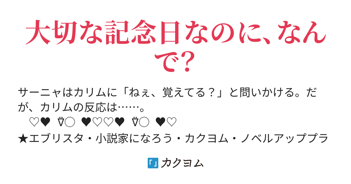 とある世界のカップル譚（ミケネコ ミイミ♪） カクヨム