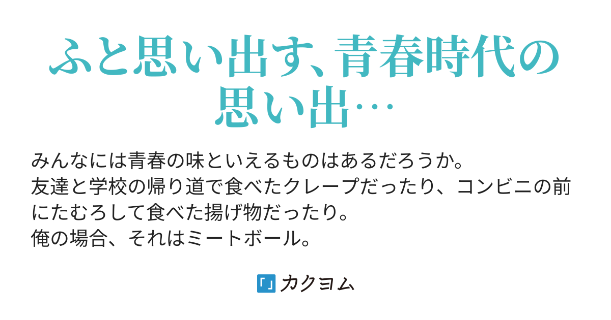 青春の味（砂上楼閣） カクヨム