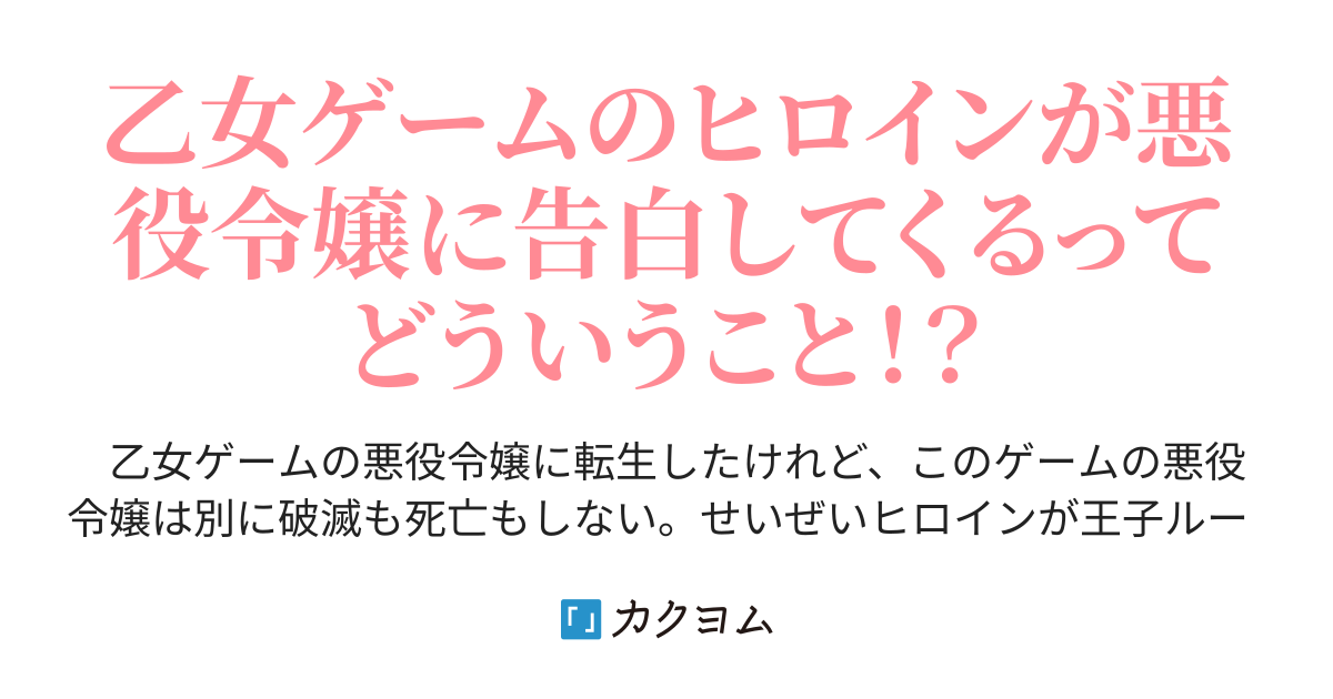 【完結】悪役令嬢ですが、なぜかヒロインに攻略されそうです(夏まつり🎆「私の推しは魔王パパ」3巻発売) カクヨム