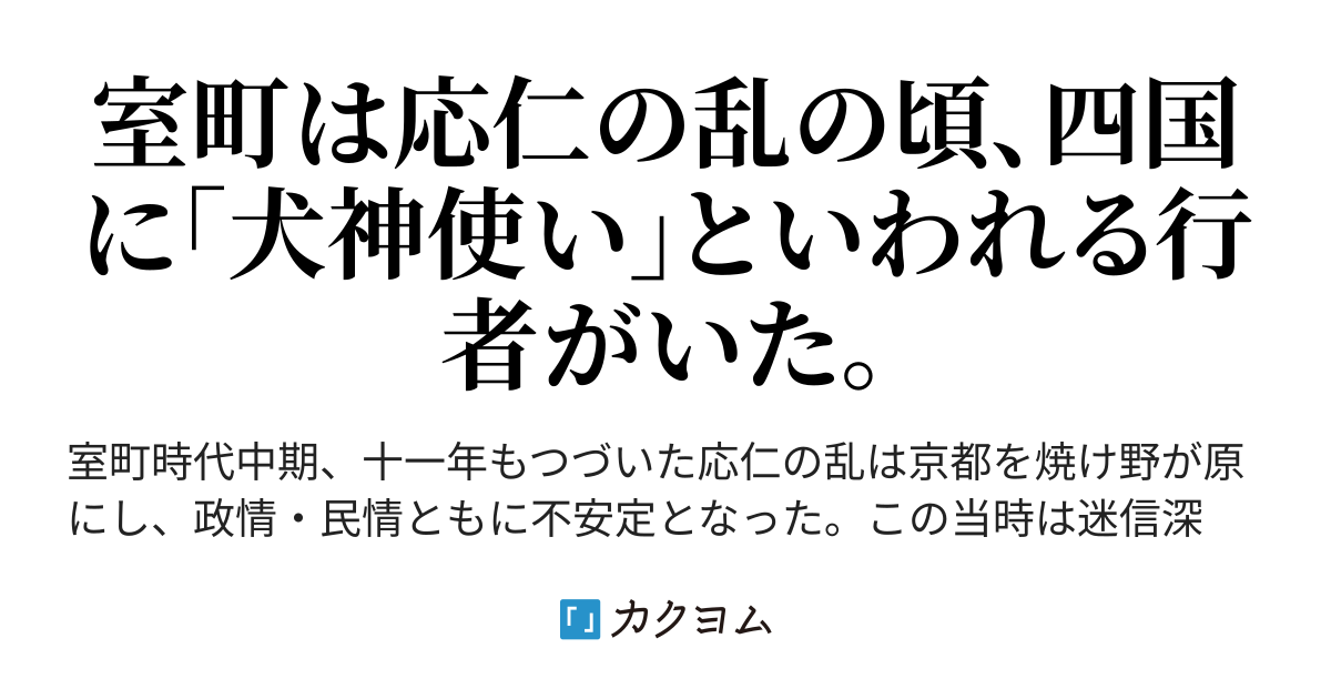 犬神使い（海石榴） カクヨム