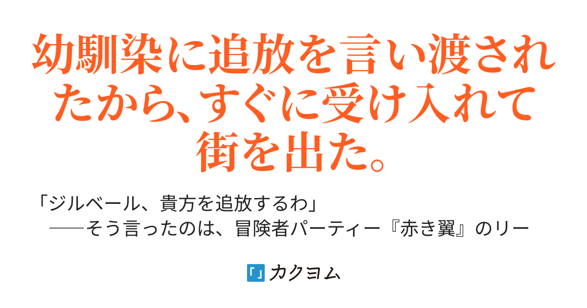 幼馴染に追放された俺は、すぐに街を出た。(池中 織奈) カクヨム