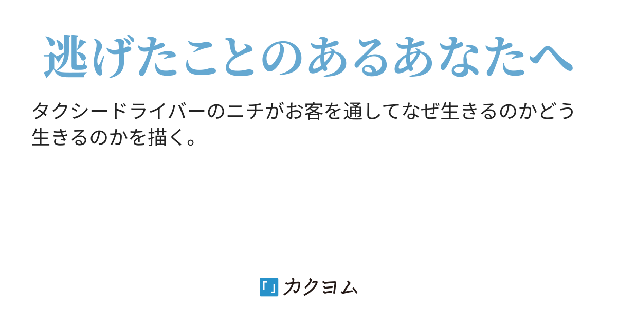 タクシーは今日も走る（空色） カクヨム