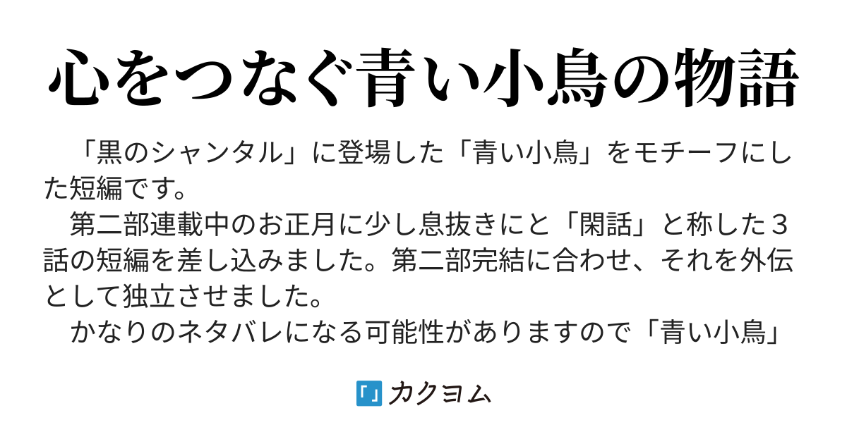 青い小鳥(黒のシャンタル外伝)<完結>(小椋夏己) カクヨム