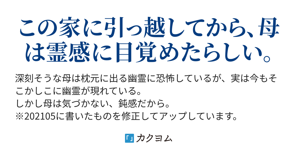 鈍感(夏伐) カクヨム