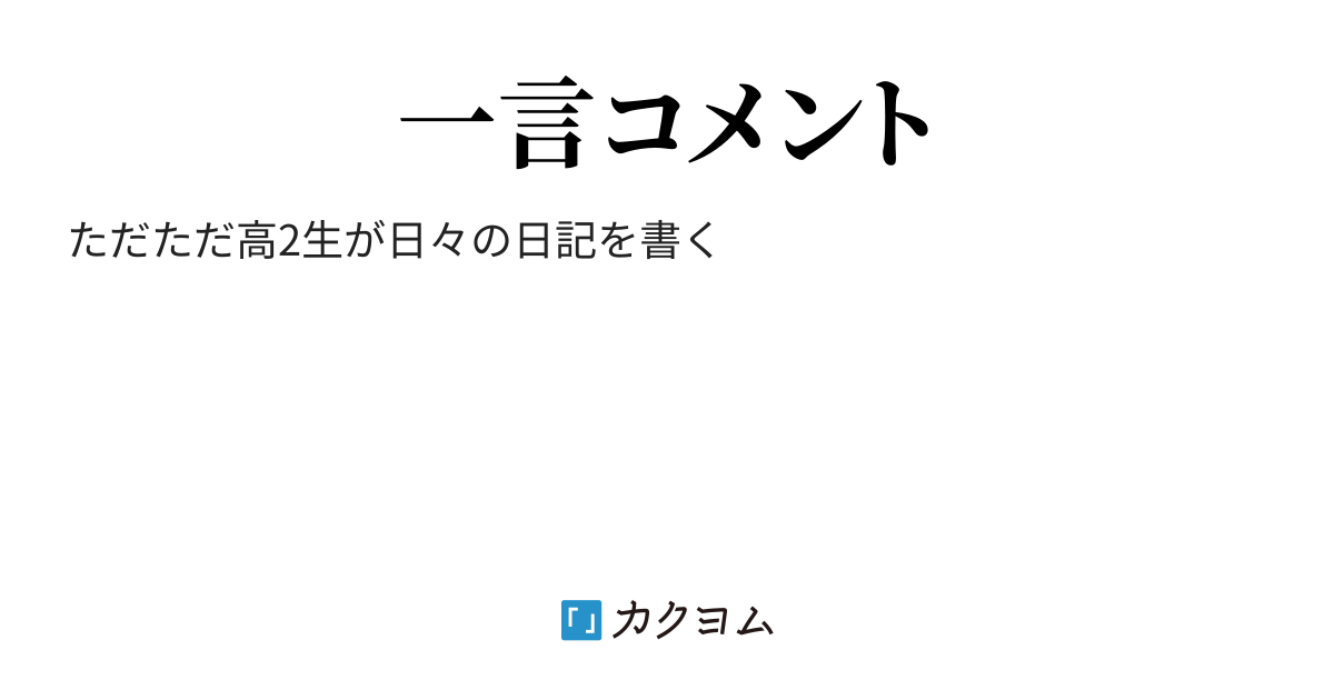 日々の日記(diarylog) カクヨム