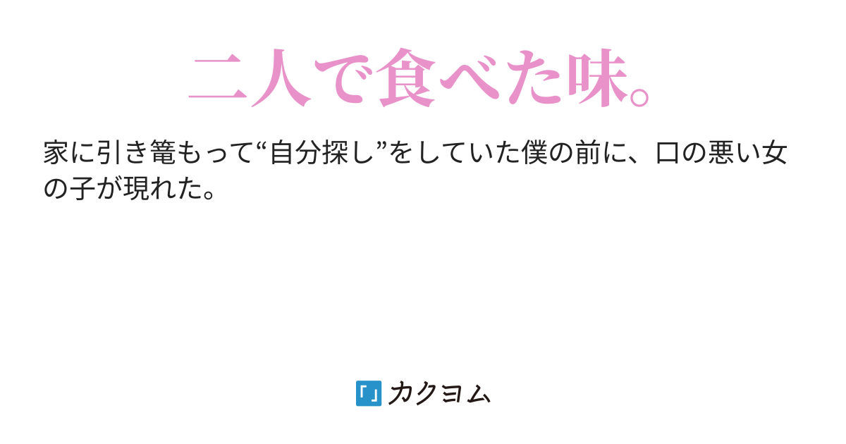 アイロニ（棗颯介） カクヨム