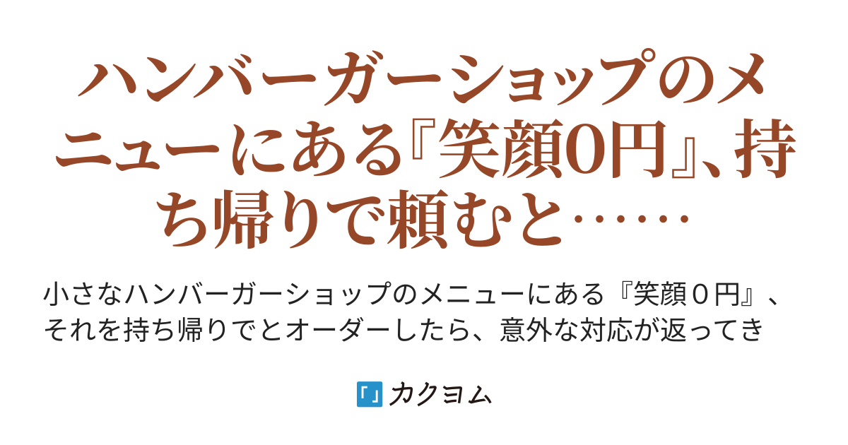 笑顔をひとつ お持ち帰りで(oxygendes) カクヨム
