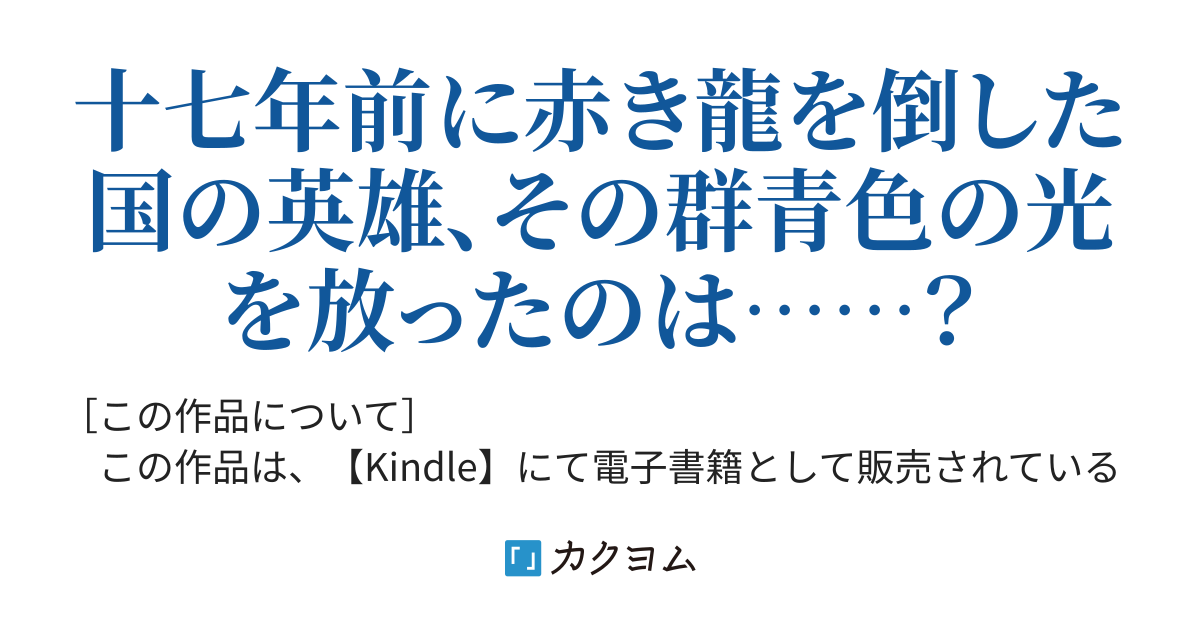 【書籍化】群青のステラ（愛世） カクヨム