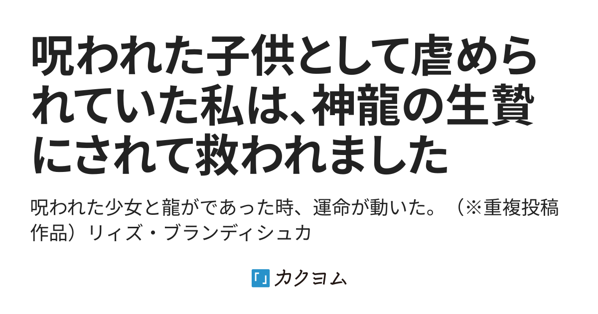 呪われた子供として虐められていた私は、神龍の生贄にされて救われました(仲仁へび(旧:離久)) カクヨム