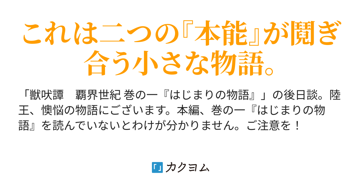獣吠譚 覇界世紀(じゅうこうたん はかいせいき)小咄編その一 『対の本能と魔族の本能』(杏月飛鳥(きょうげつ あすか)) カクヨム