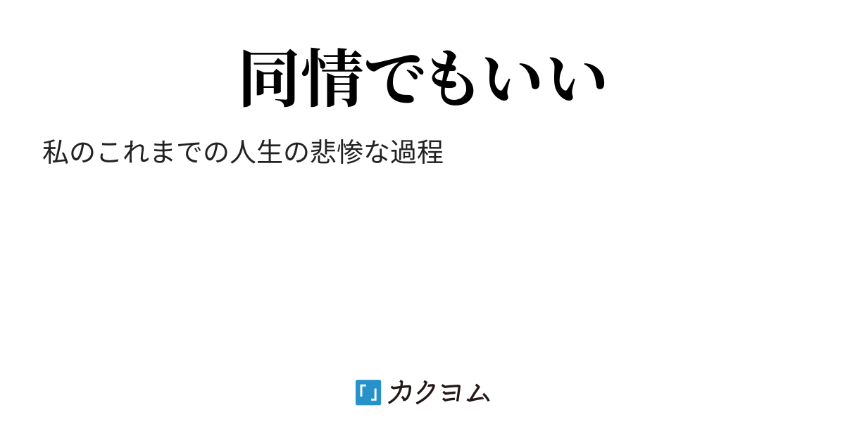 生きる意味。（ポコタ） カクヨム