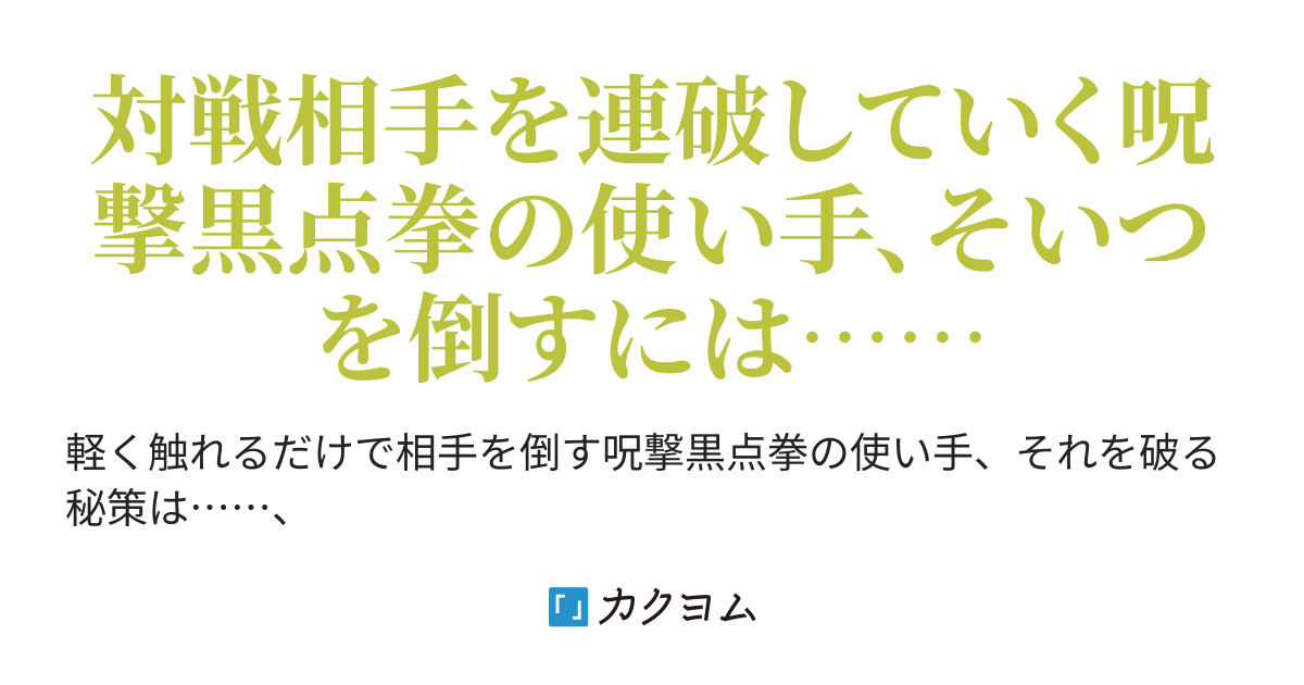 呪撃黒点拳の脅威（oxygendes） カクヨム