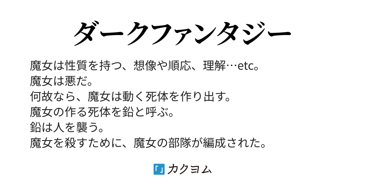魔女を狩る魔女（七星北斗化物） カクヨム
