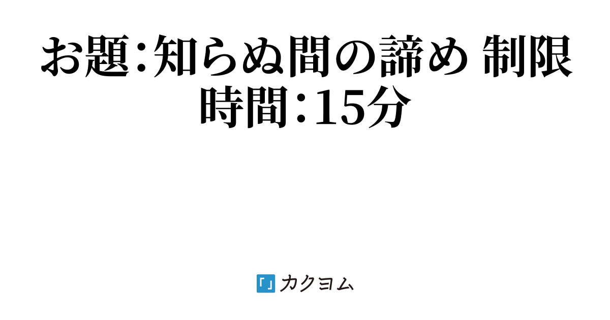勘違い系交流（バブみ道日丿宮組） カクヨム