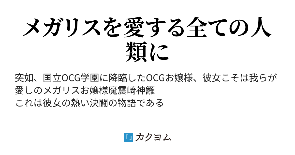 メガリスお嬢様(メガリスお嬢様) カクヨム
