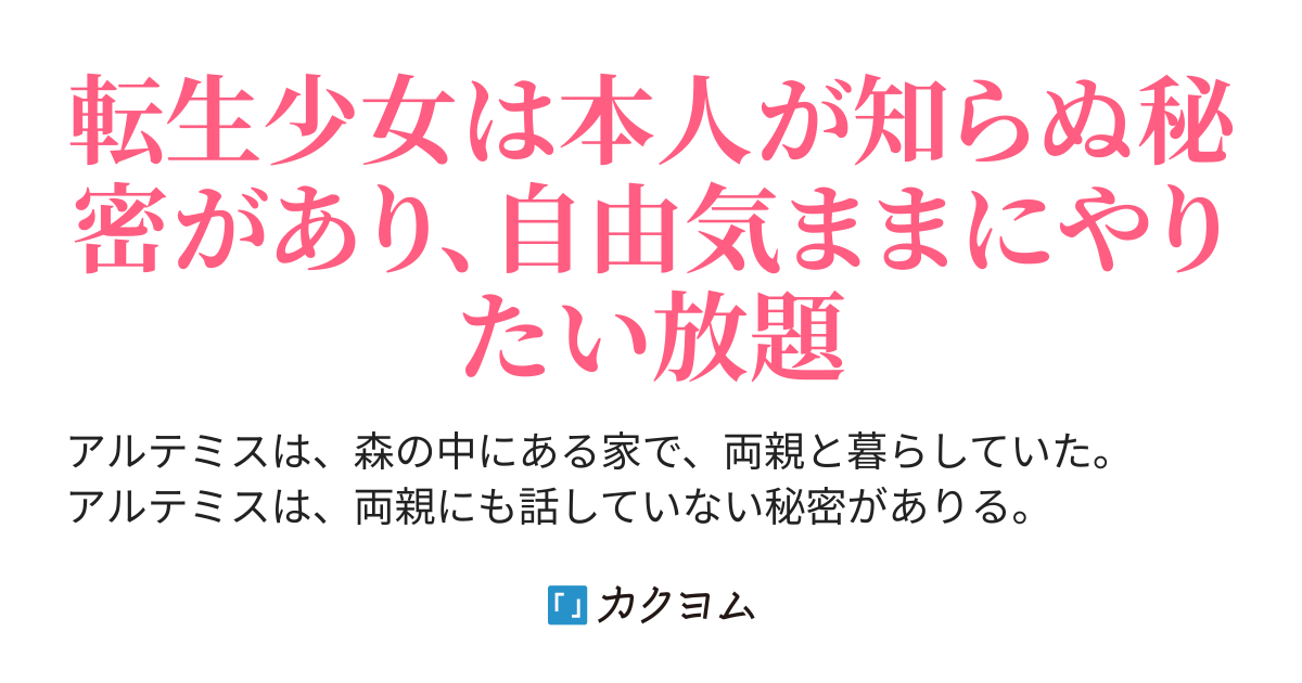 転生少女は自由気ままに今世を楽しむ(紅 蓮也) カクヨム