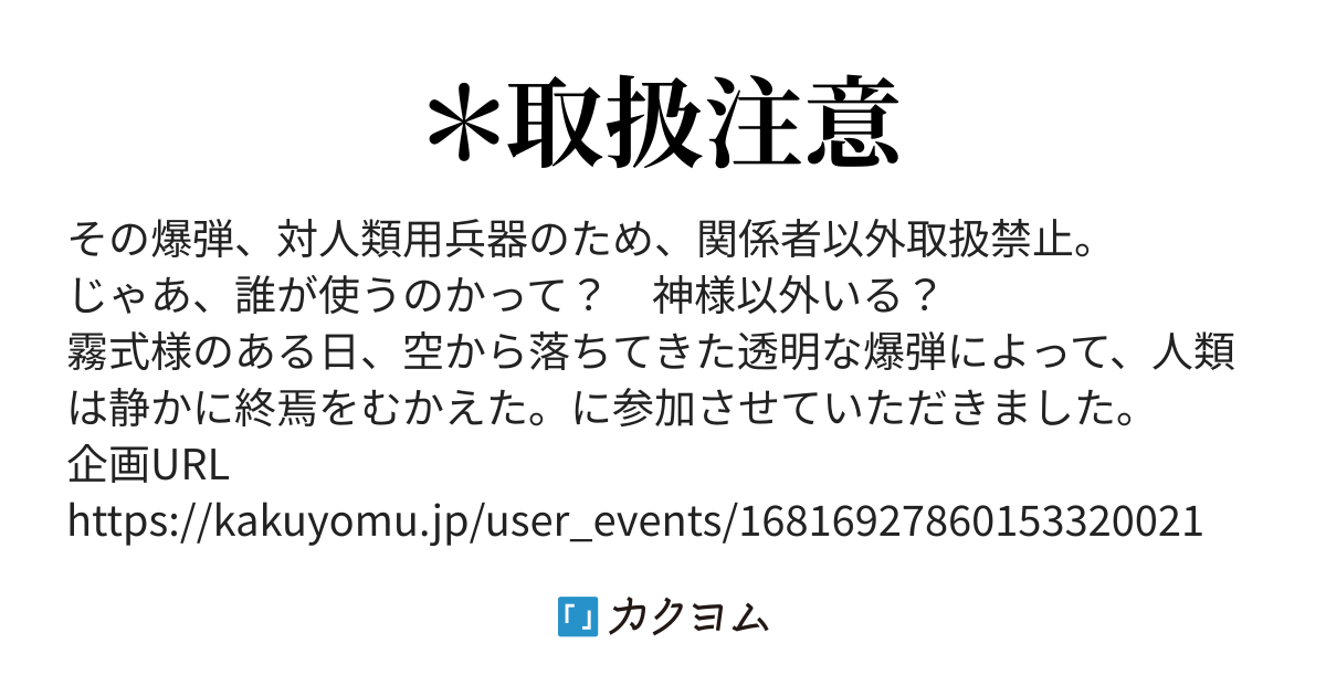 悪意という名の透明爆弾(長月瓦礫) カクヨム