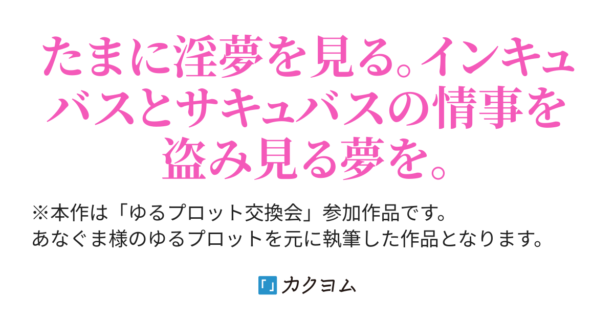 インキュバスの純愛（戸松秋茄子） カクヨム