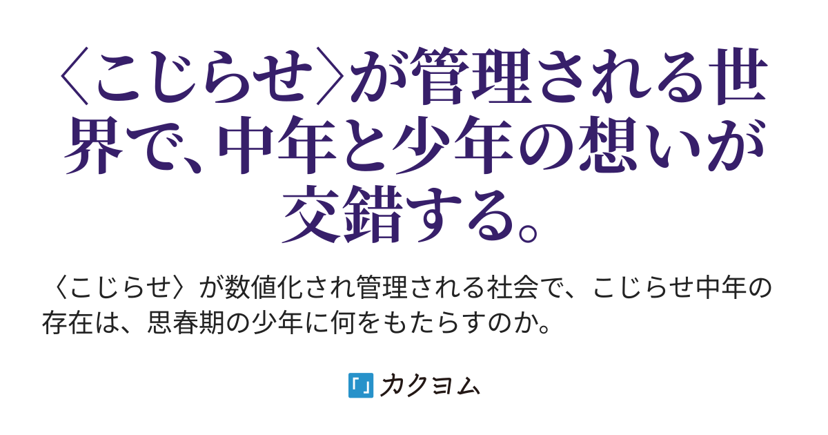 つながれたこじらせ（鵜川 龍史） カクヨム
