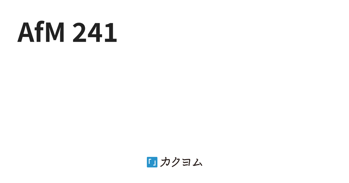 AfM 241（はらけつ） - カクヨム