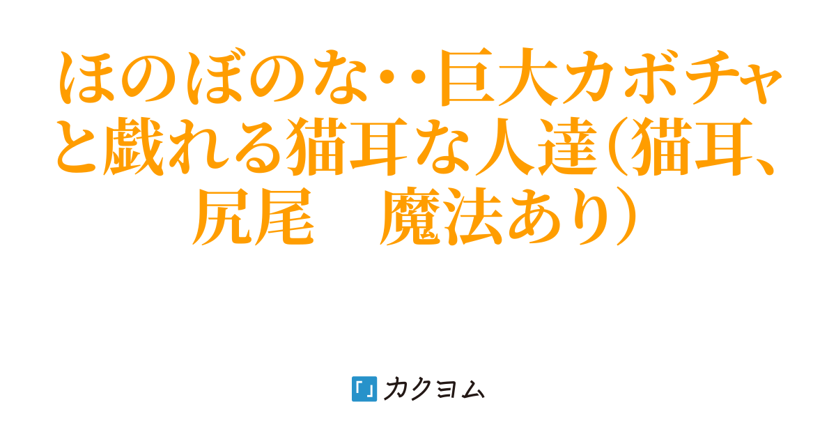 巨大かぼちゃとにやんこな人達(仮)(ののまゆたん@病持ち返信遅めxも 感謝) カクヨム