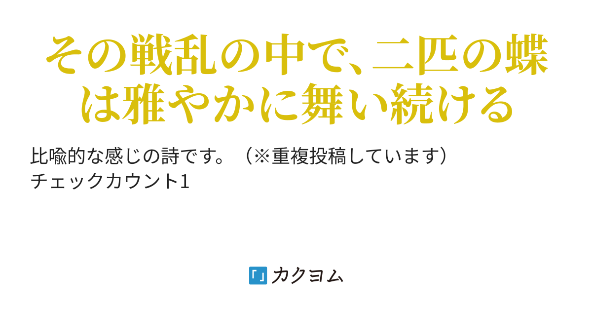 詩 金と銀、戦乱の中の蝶（仲仁へび（旧：離久）） カクヨム