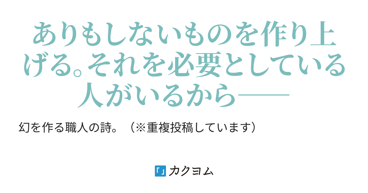 詩 幻職人（仲仁へび（旧：離久）） カクヨム