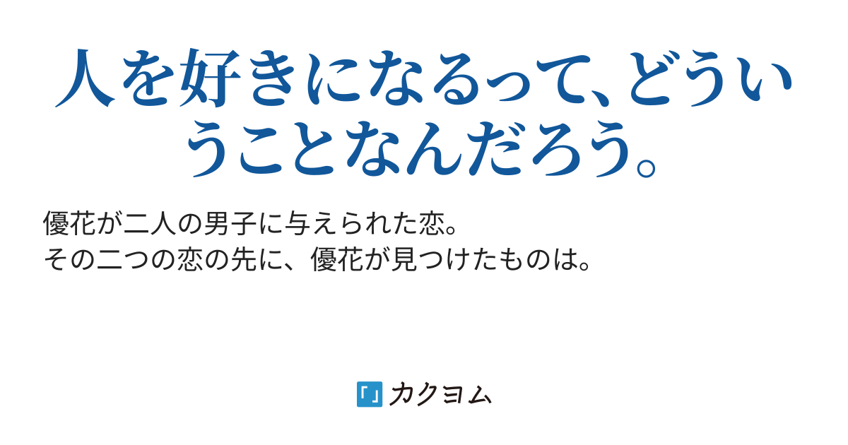 藍に染まる。(木野かなめ) カクヨム