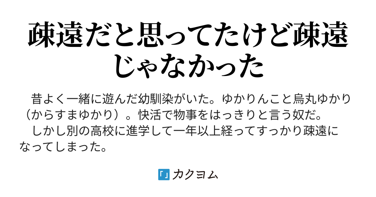 最近疎遠だった幼馴染を遊びに誘ったら何故か超積極的な件（久野真一） カクヨム