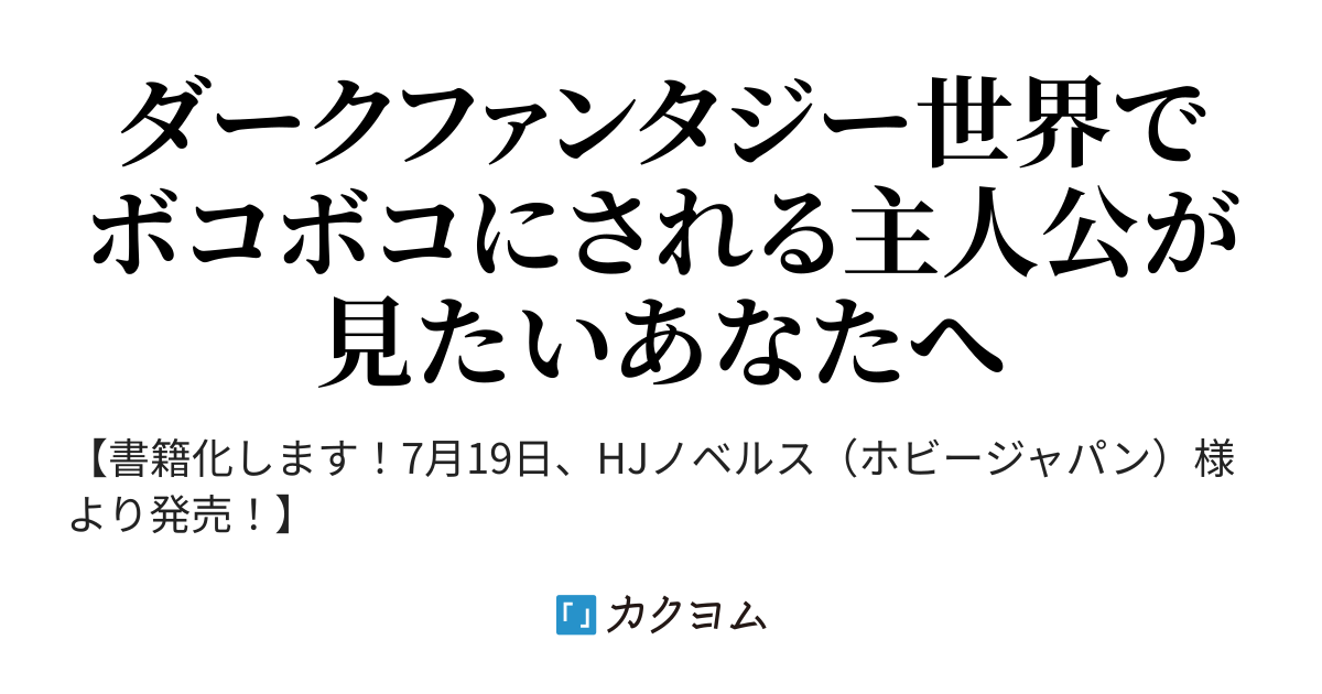 クソザコ種族・呪われし鎧(リビングアーマー)で理不尽クソゲーを超絶攻略してみた【web版】(へか帝) カクヨム