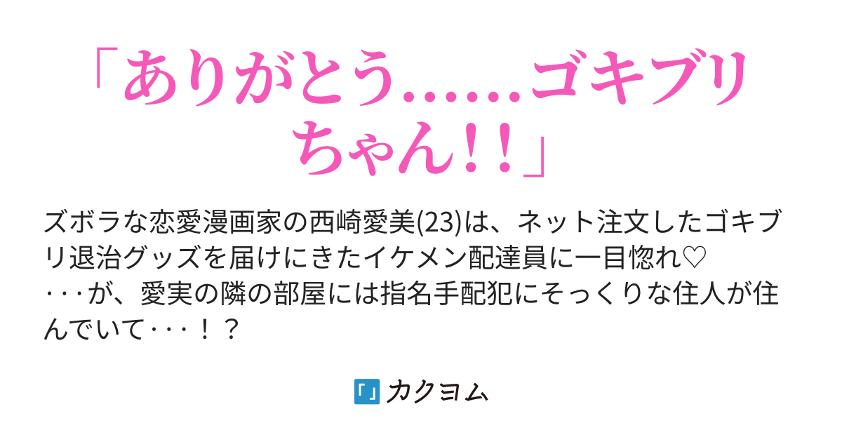 【ゴキ恋♡】〜恋のキューピットはゴキブリ！？〜（ぐぅ） カクヨム