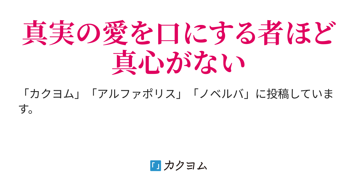 真実の愛に目覚めたと第三王子に婚約解消された私を救ってくれたのは。(克全) カクヨム