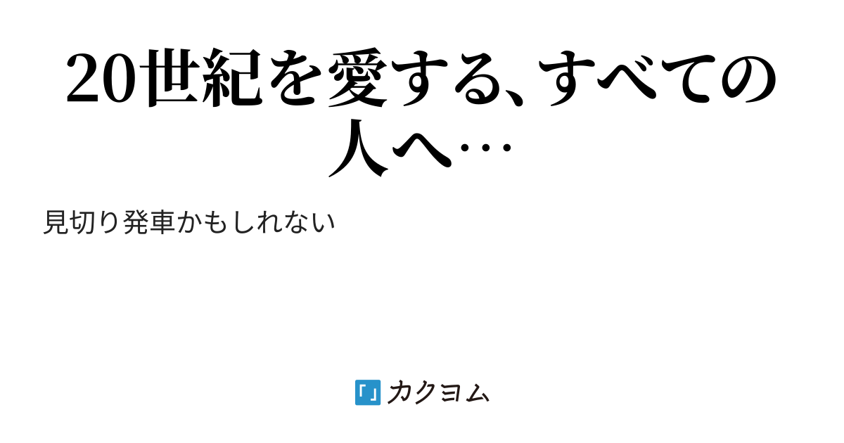 20世紀夜話(阿部2) カクヨム