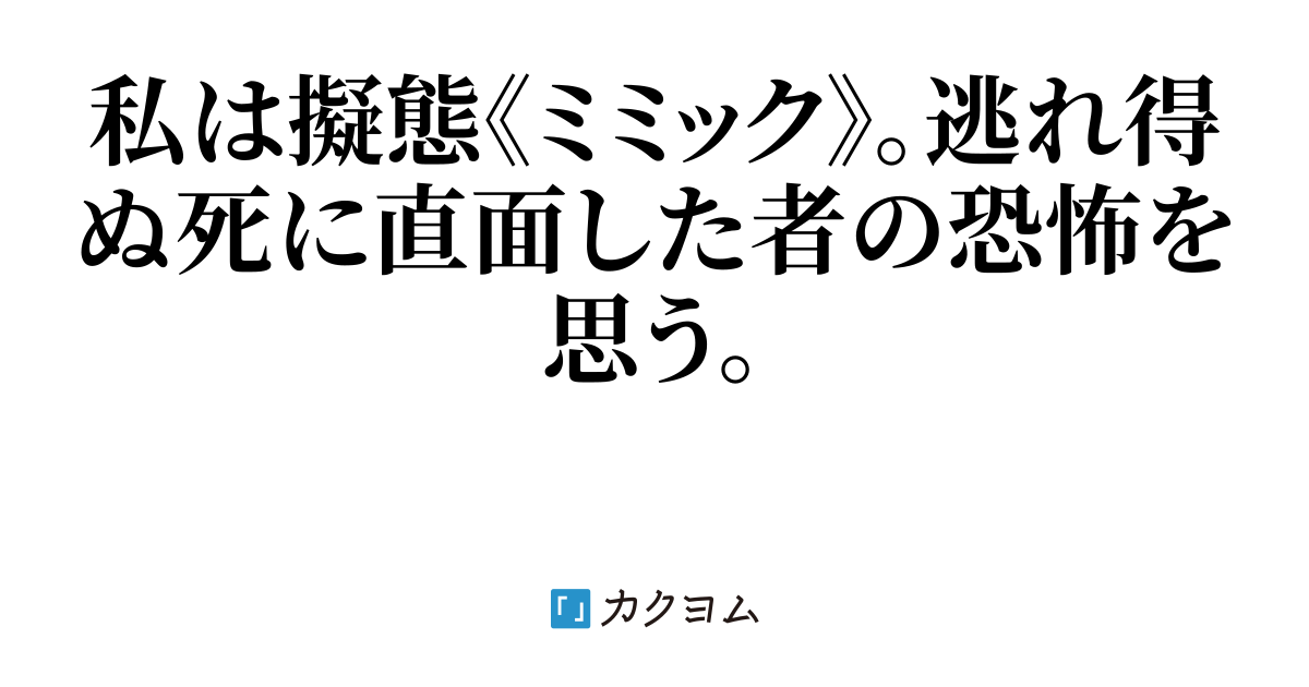 我はミミック（狂フラフープ） カクヨム