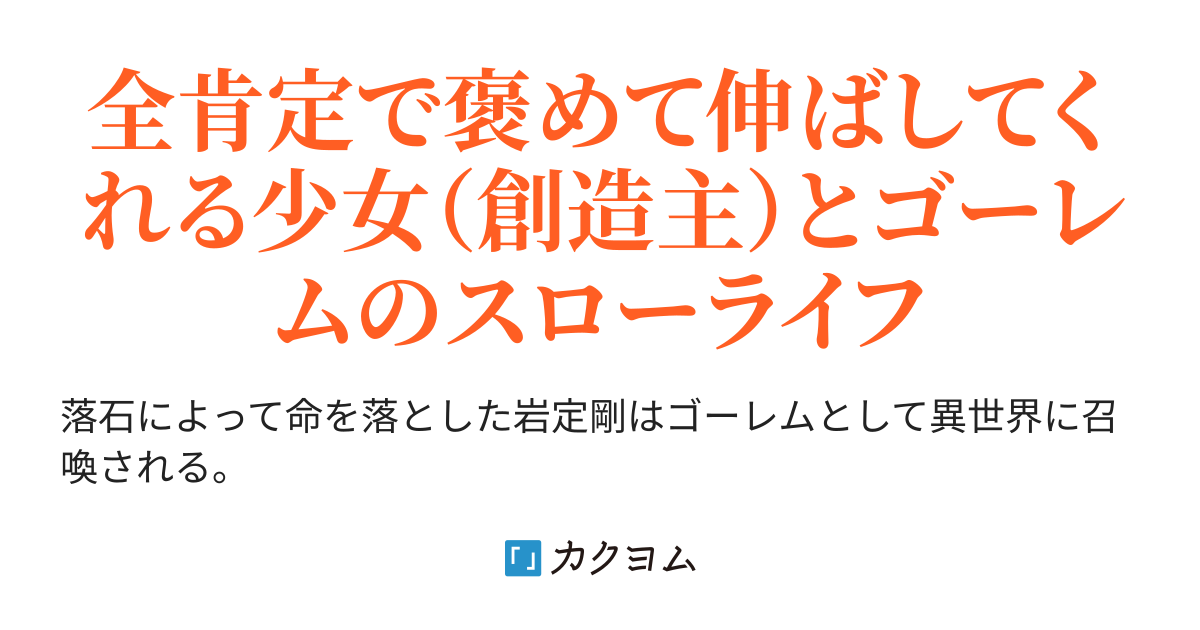 ゴーレム転生 瓦礫の中から始めるスローライフ(草乃葉オウル 書籍発売中) カクヨム
