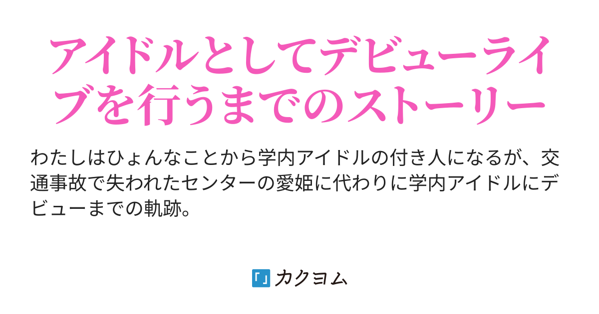 アイドルは凄いよ(霜花 桔梗) カクヨム