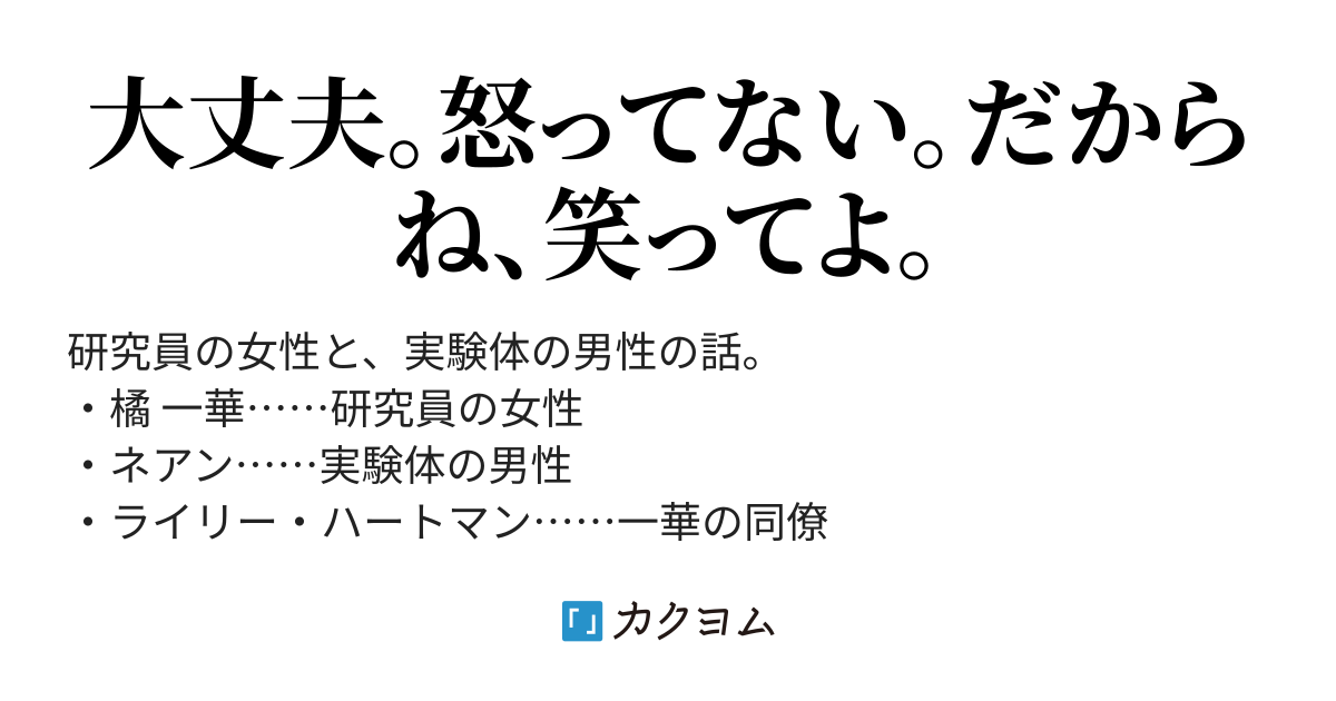 ホムンクルスの見た夢（ナカ） カクヨム