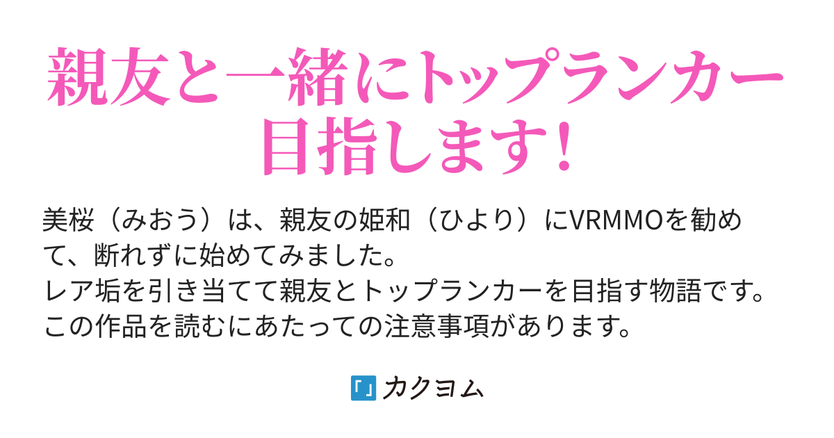(仮)親友にvrmmoを勧められたので、断れず始めてみたらレア垢を引き当てた件。(ヨル) カクヨム