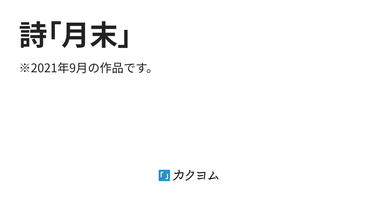 詩「月末」(有原野分) カクヨム