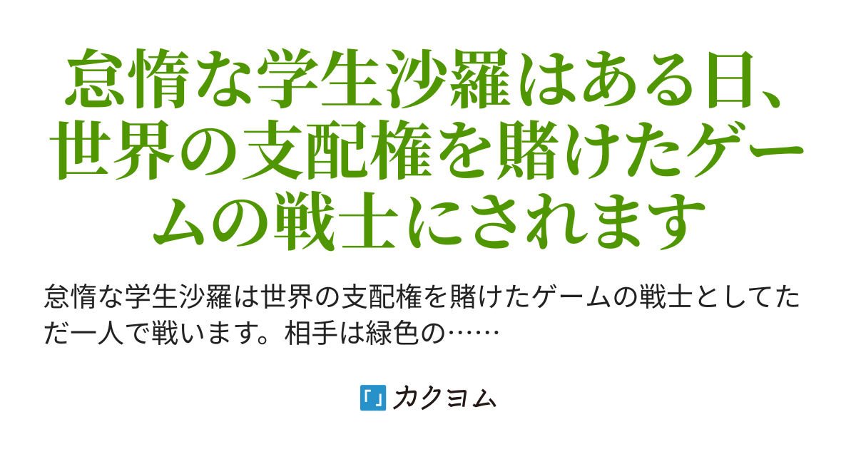 緑の挑戦者(oxygendes) カクヨム