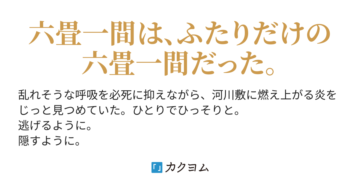 幻想のあなたへ（合歓 眠） カクヨム
