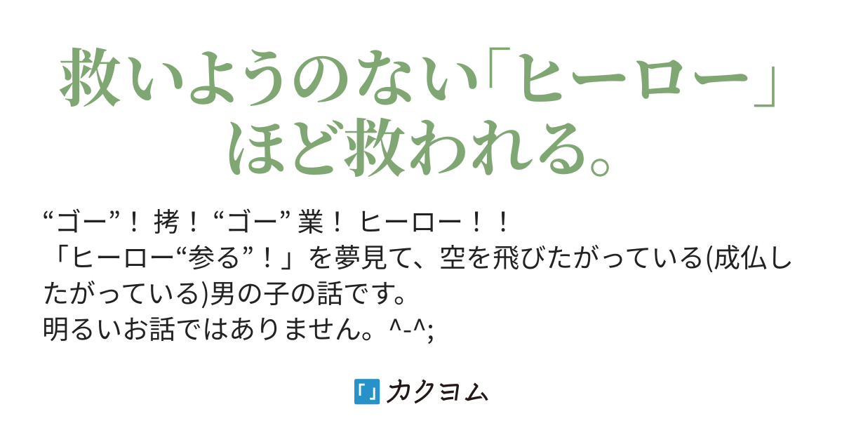 ぼくのゆめ(かさのゆゆ) カクヨム