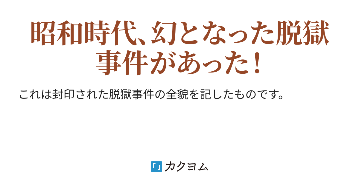 消えた囚人(岸亜里沙) カクヨム