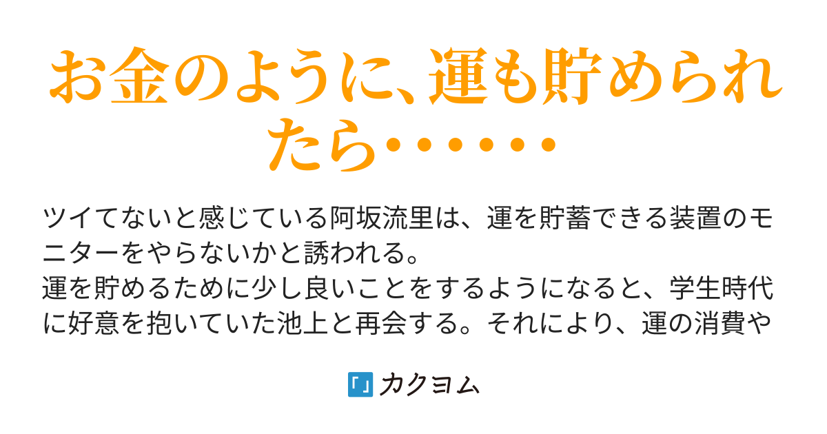運の貯め方(望月 栞) カクヨム