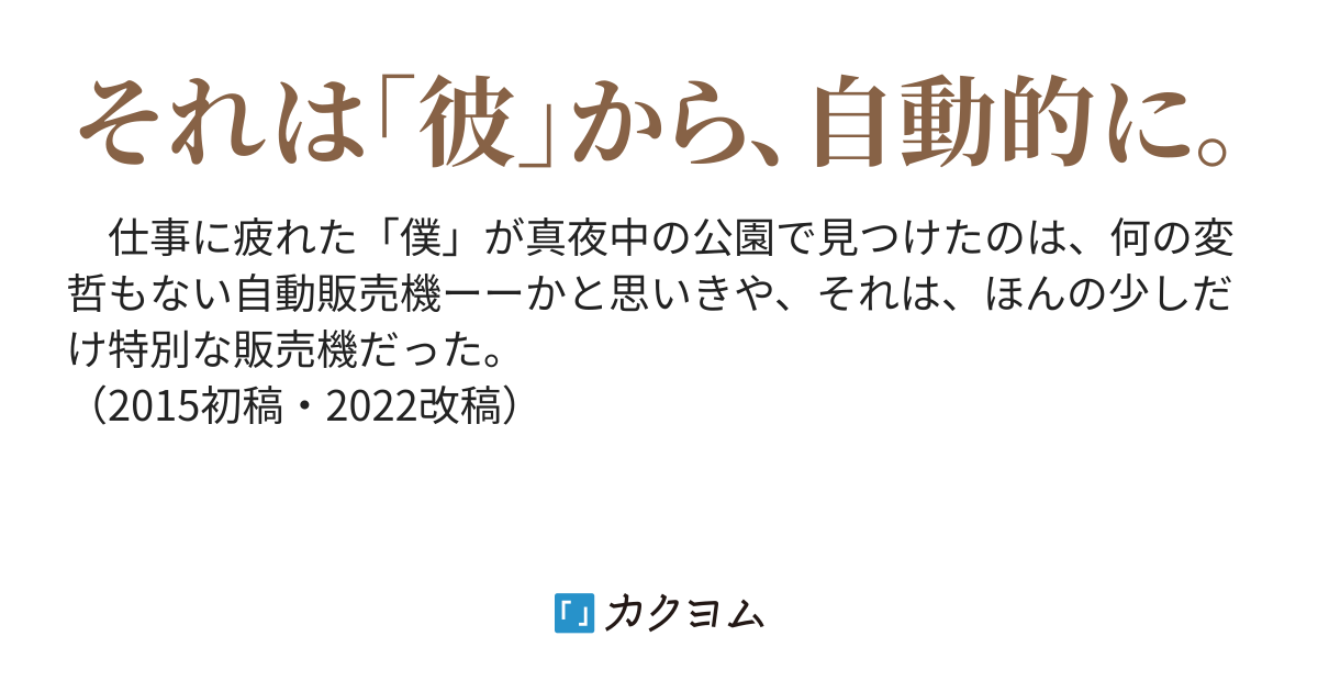 幸福自動販売機(秋待諷月) カクヨム