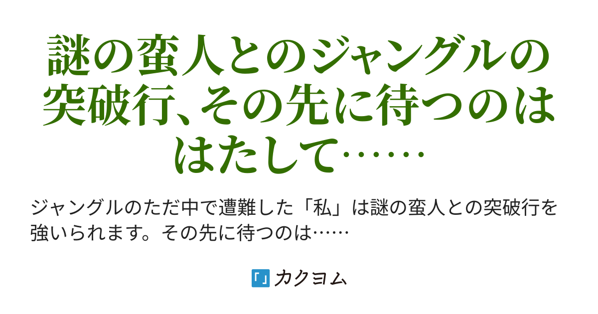 ジャングルの果て（oxygendes） カクヨム