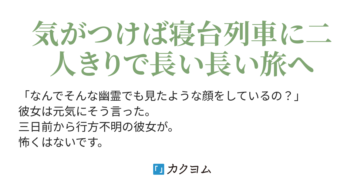 君を追いかけて銀河鉄道に。(風親) カクヨム