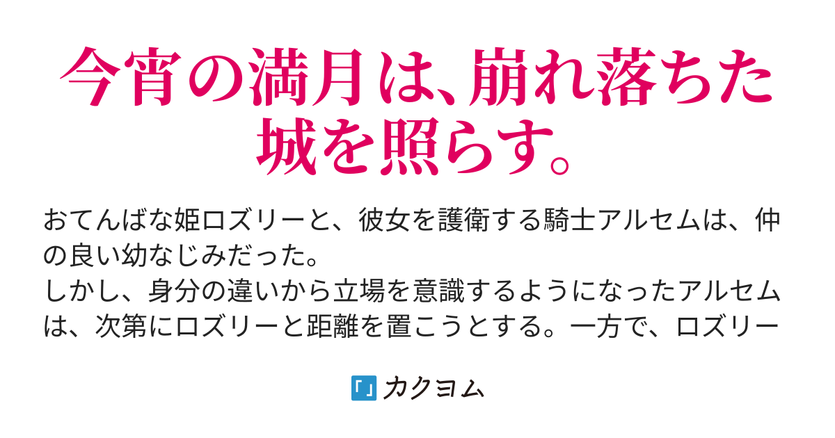入れ替わり姫(蔵入ミキサ) カクヨム