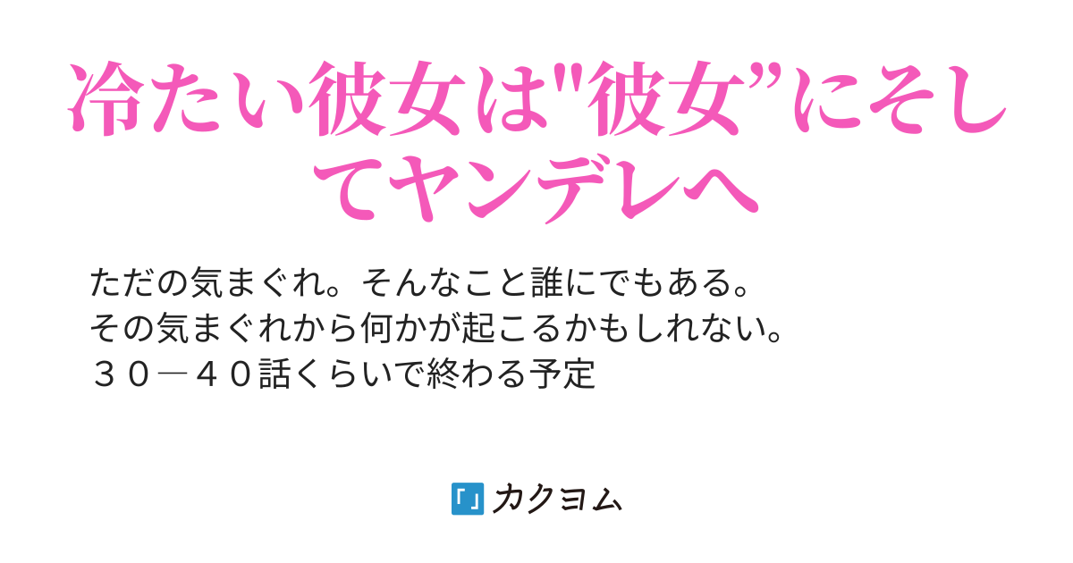 冷たい彼女の落とし方(かにくい) カクヨム